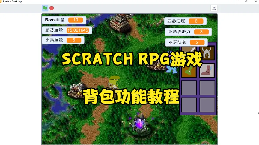 亚瑟勇闯侏罗纪:scratch rpg游戏背包功能教程
