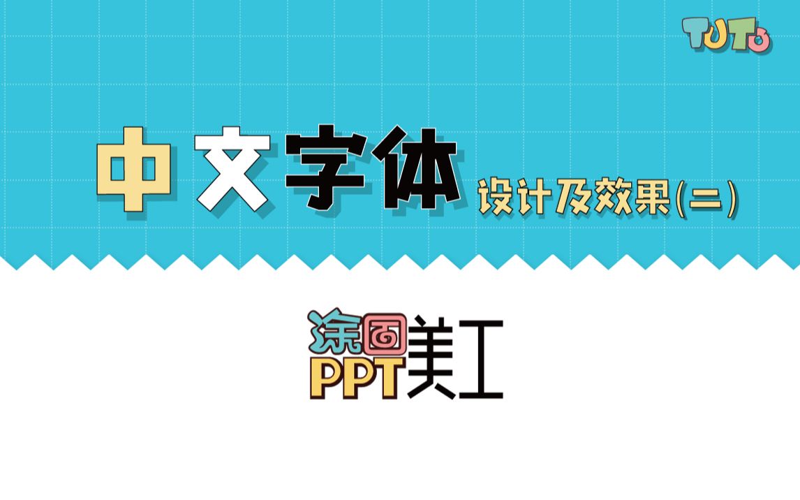 PPT软件应用鼠绘教程中文艺术字体设计及效果(二)【持续更新】