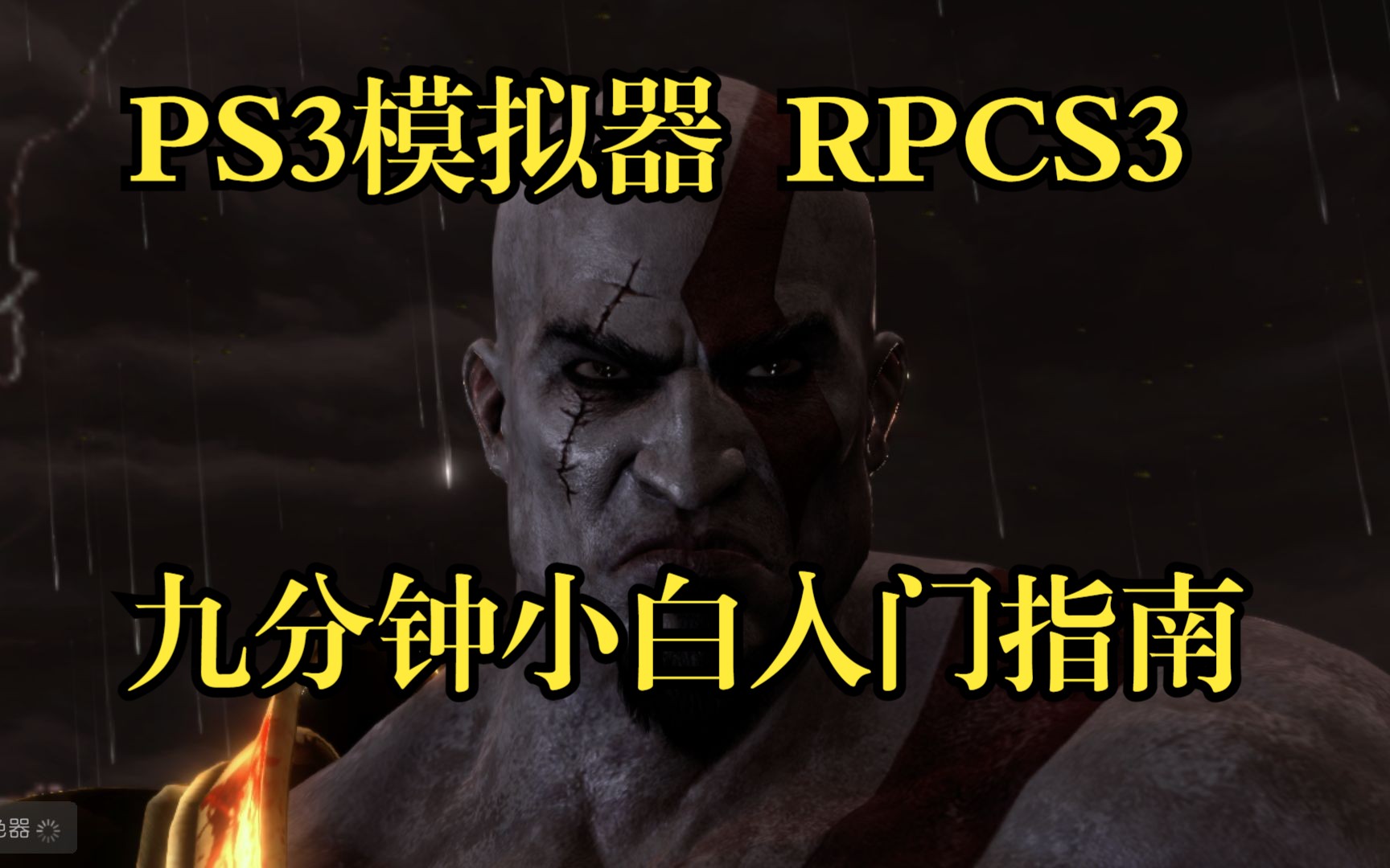 【RPCS3】九分钟带你入门PS3模拟器