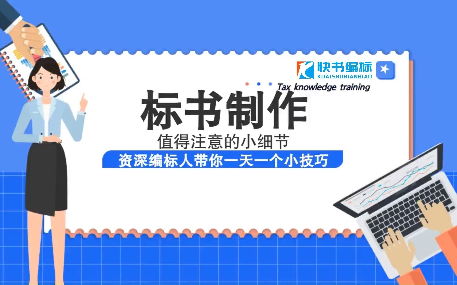 标书制作小技巧(一)认识无效标
