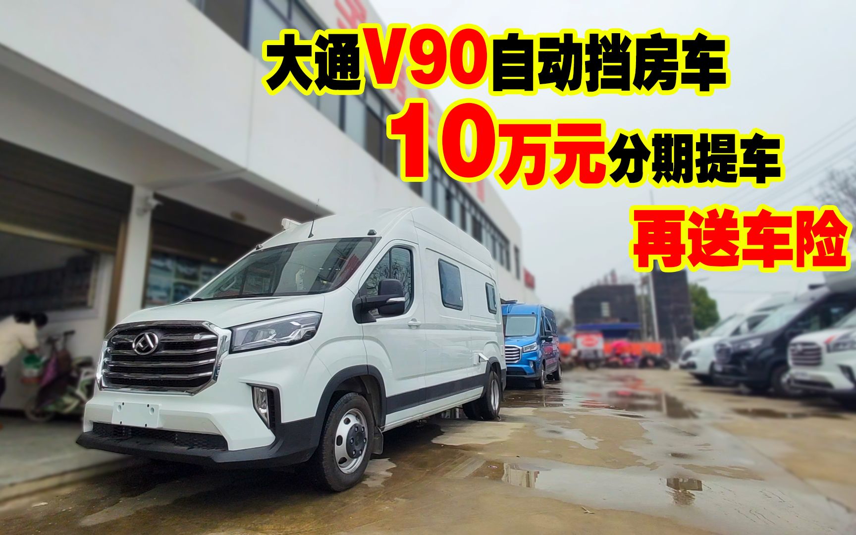10万首付可提车,最大号V90加长轴房车,可升级48V,可上京牌!