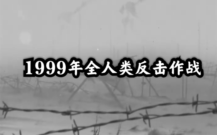 1999年的秘密【全人类反击作战】