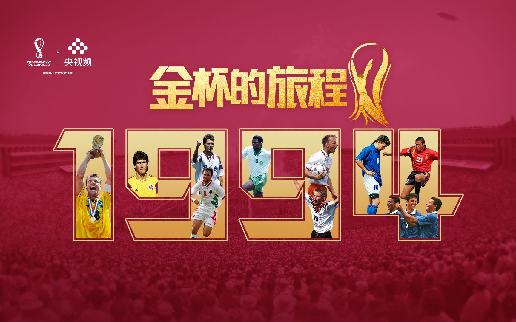 【金杯的旅程】两分钟带你回顾1994年世界杯