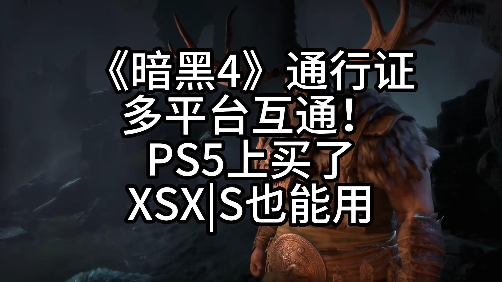 《暗黑4》通行证多平台互通!PS5上买了XSX|S也能用_暗黑破坏神