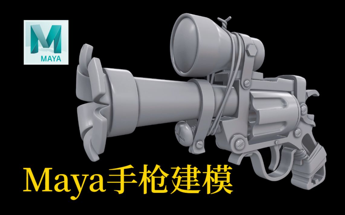 【Maya建模】枪械模型建模,模型布线,建模思路案例讲解