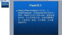 Flash8视频教程]01