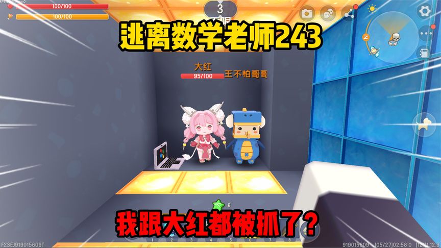 迷你世界:逃离数学老师243无敌的我最终还是逃离了老师!