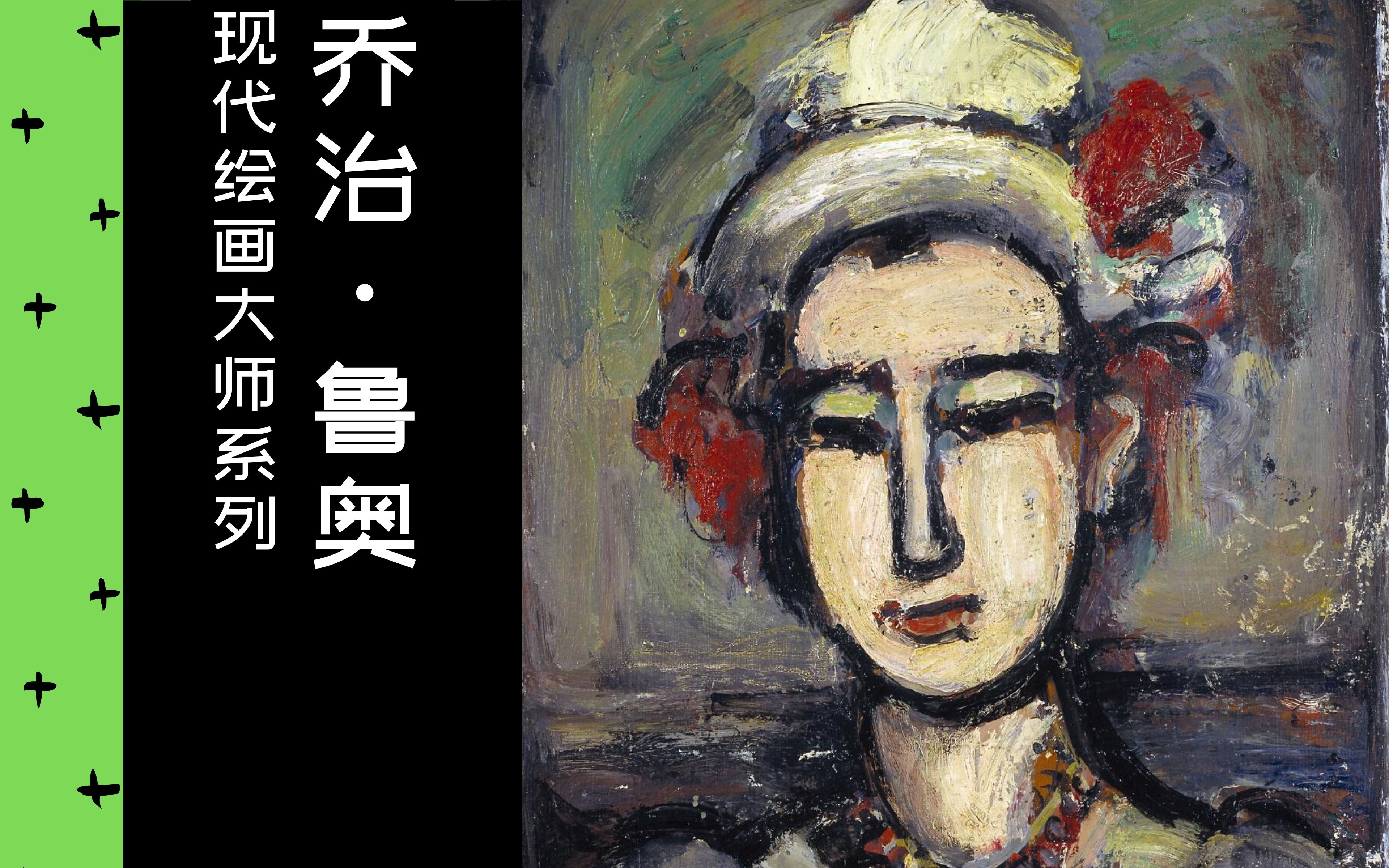 ...35 乔治·鲁奥 | 2018 | 中法双字 | 野兽派 | 表现主义 | Georges Rouault