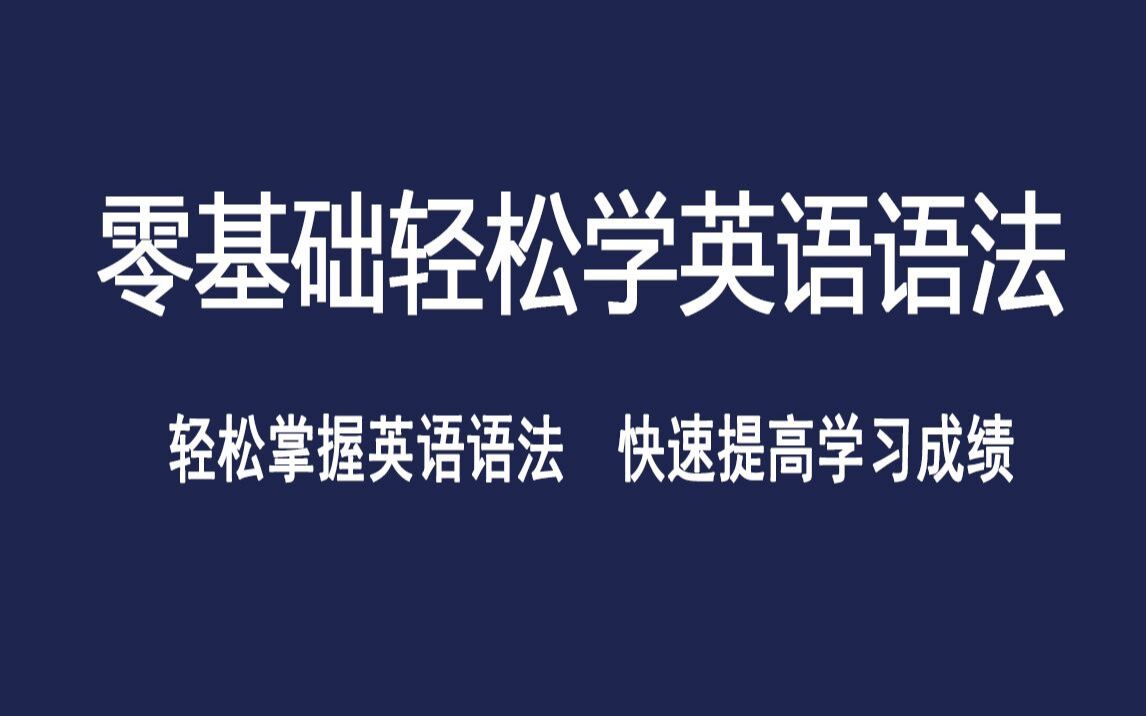 【英语语法自学】零基础学初高中英语语法从入门到精通想学好英语...