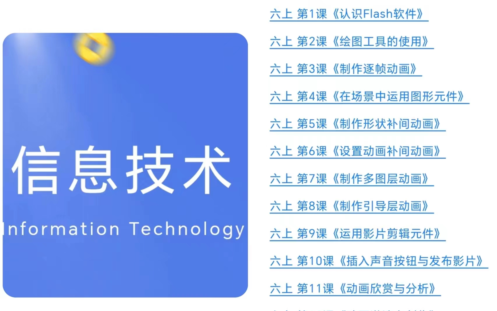 粤教版 小学信息技术六年级上册 教学视频