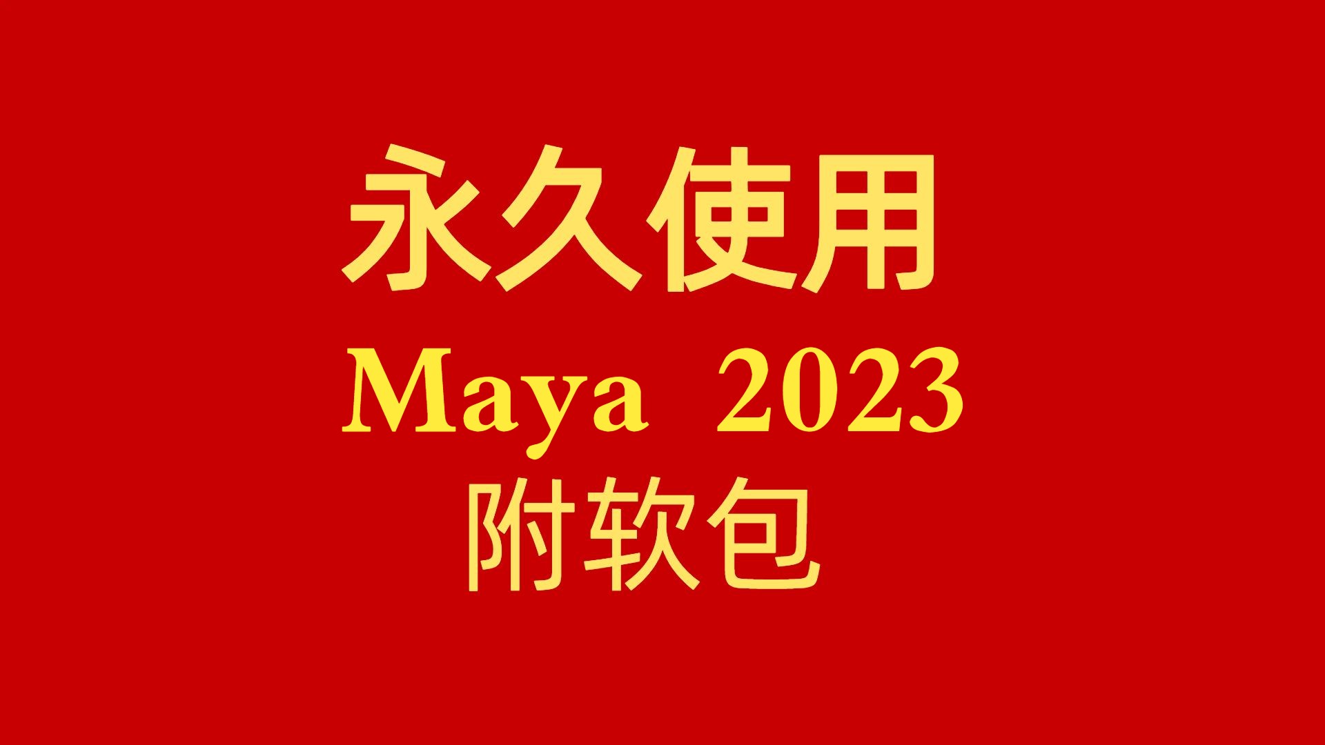 maya下载安装教程2023附玛雅maya安装包百度网盘分享