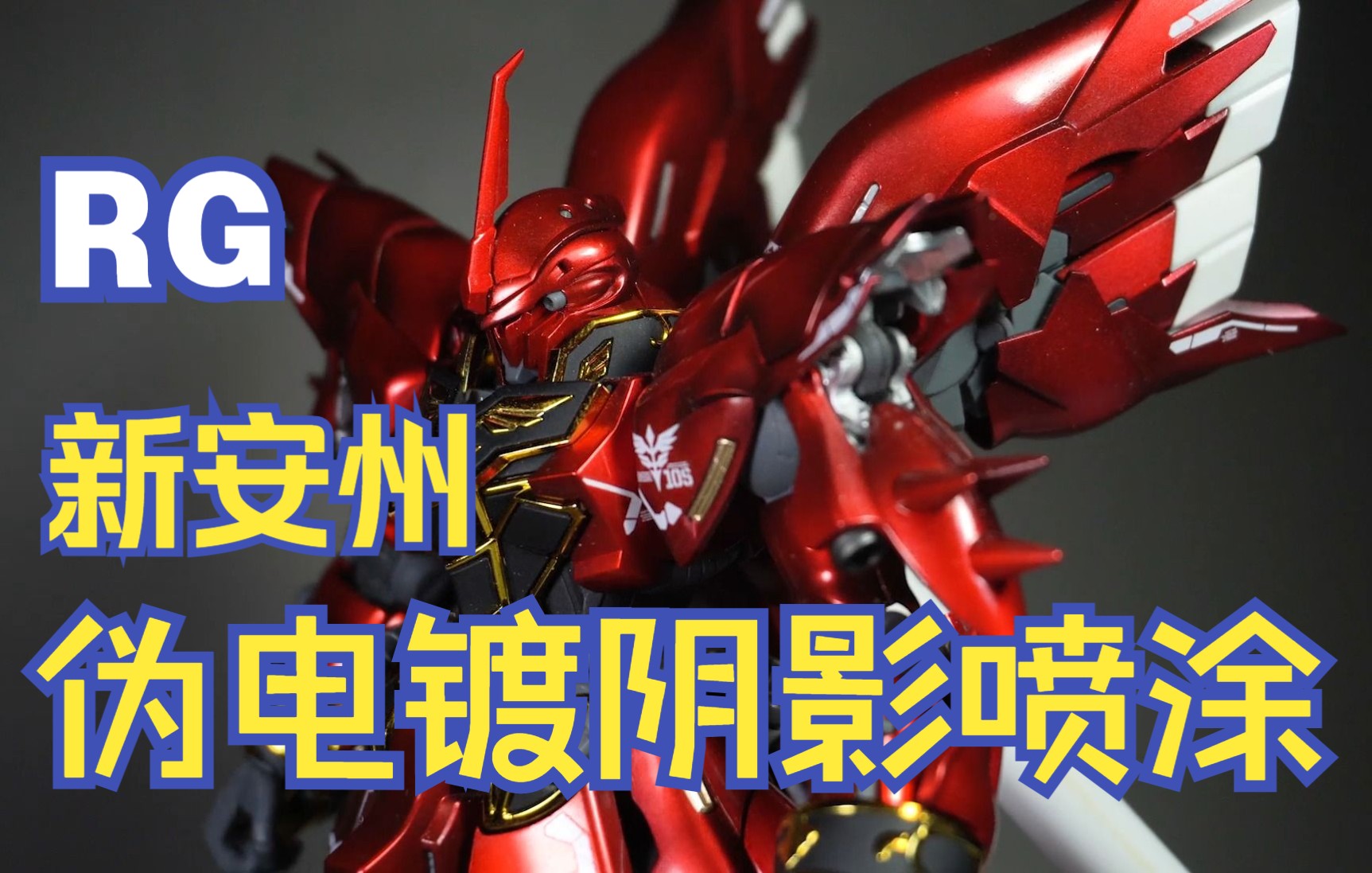 ...适合新安州!新安州 伪电镀阴影喷涂分享 【老胶新生】翻新计划第四弹