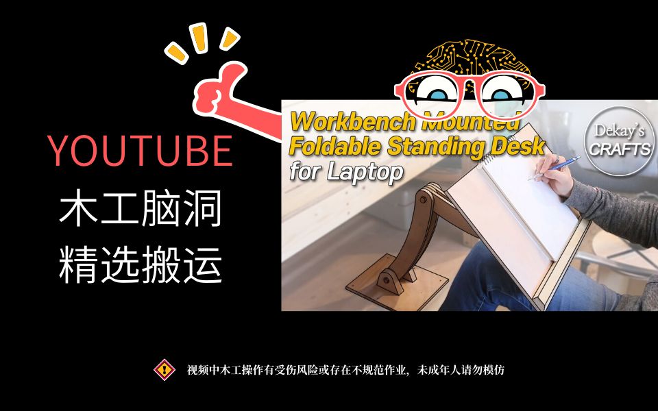 【木工DIY产品】工作台安装折叠式办公桌