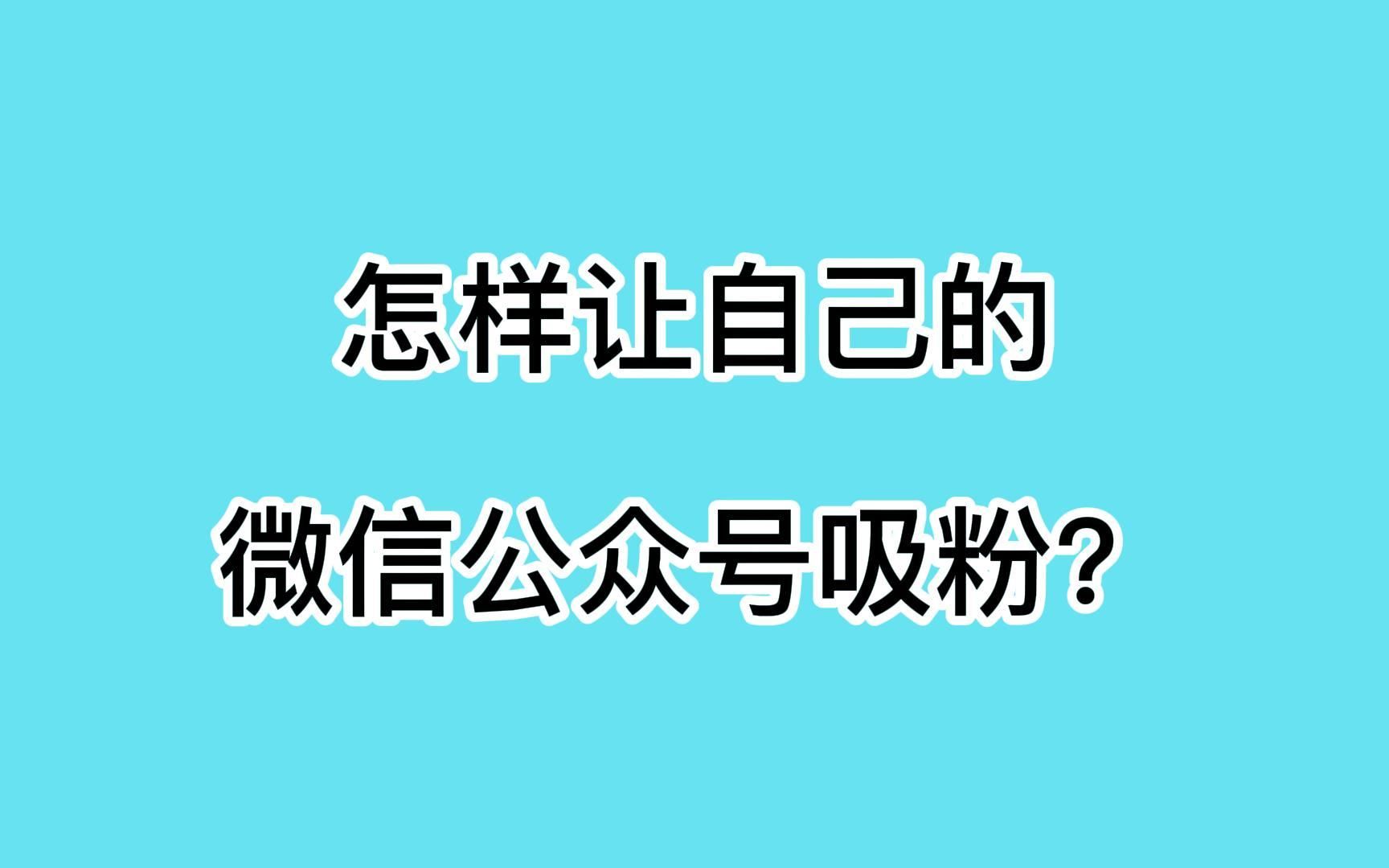 怎样让微信公众号吸粉?带你实操热点引流获客
