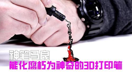 3D打印笔为什么如此神奇,只有你想不到,没有它画不出来的!