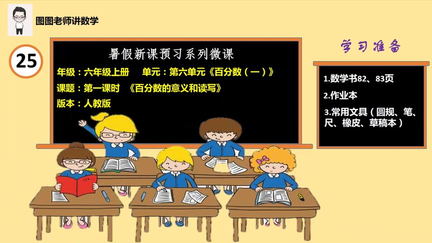 暑假预习课:六年级上册第六单元《百分数意义和读写》‖学浪计划