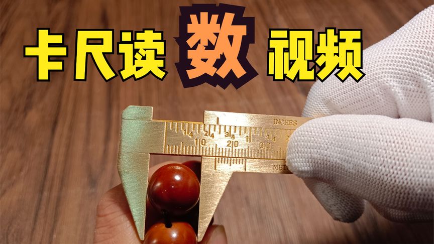卡尺读数方法和技巧,怎么读数视频讲解