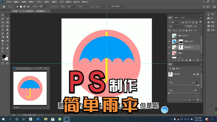 PS实操技巧第24课:用ps形状工具和蒙版制作简易雨伞,一学就会
