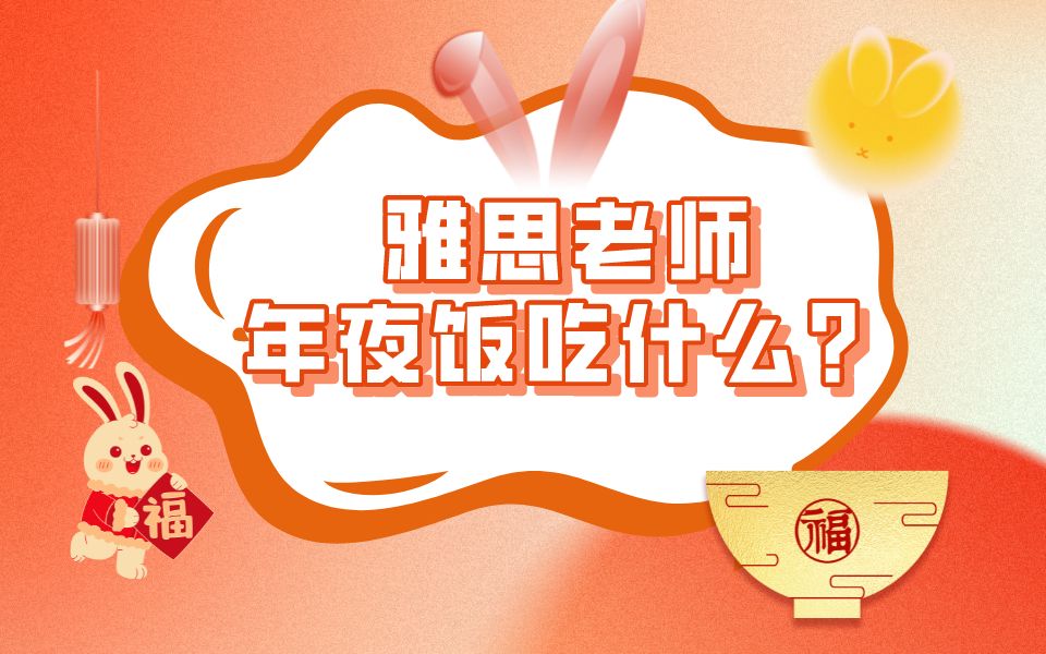 ...特辑】随机采访雅思老师丨看看她们的年夜饭吃什么!(内含英文表达)