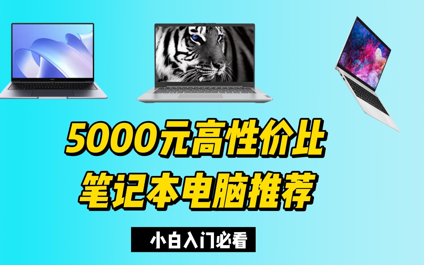【建议收藏 】2022下半年 5000元学生党 价位超高性价比 笔记本推荐,...
