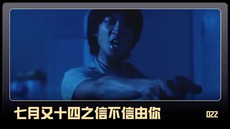 七月又十四之信不信由你:勇哥对决幻觉,生死一线!