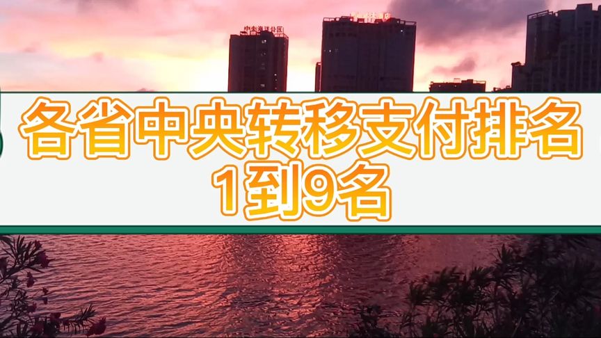 各省中央转移支付排名,四川云南为什么能比广西多那么多?