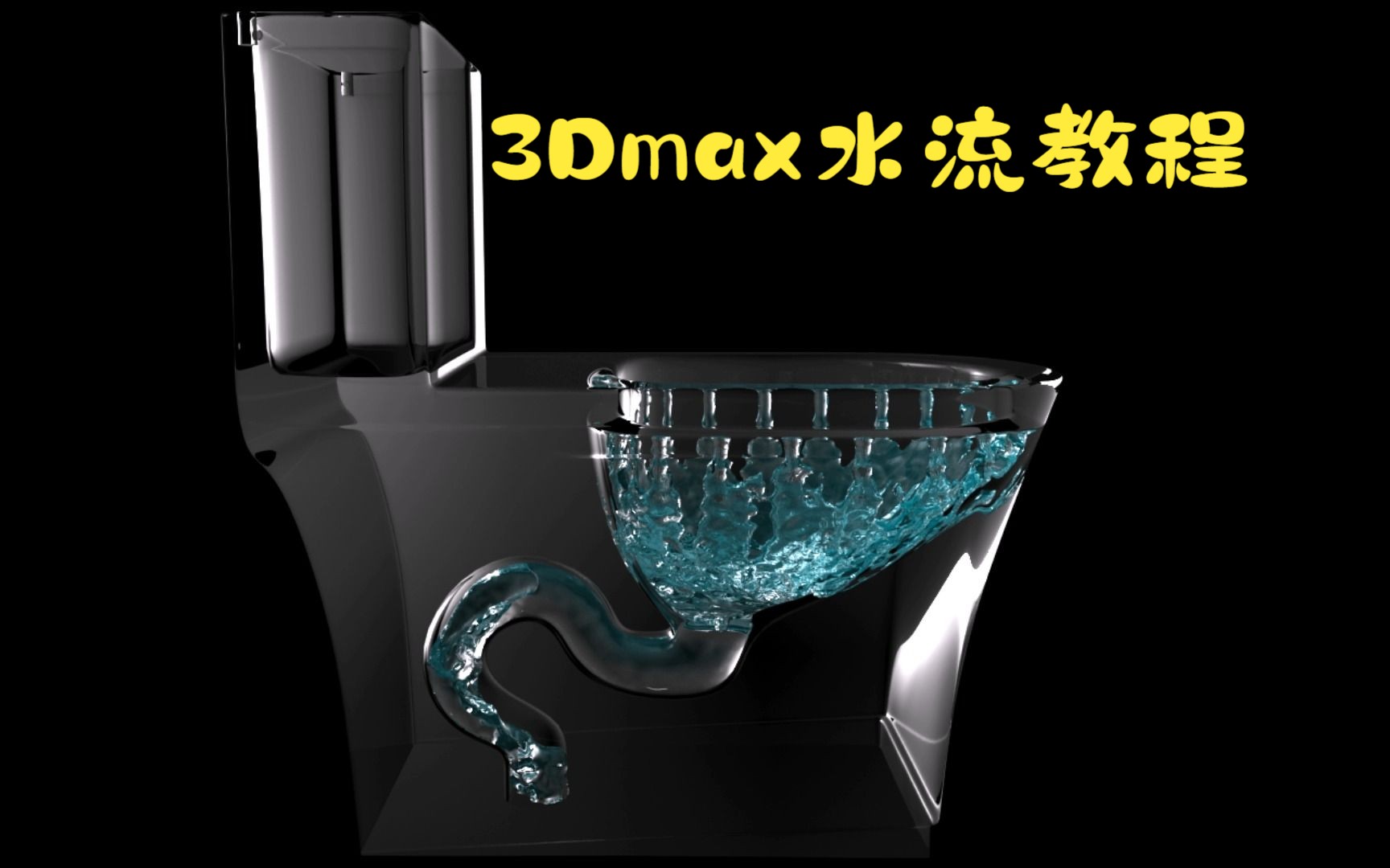 3DMAX2022自带流体模拟器#3D马桶喷射冲水动画#3DMAX动画教程