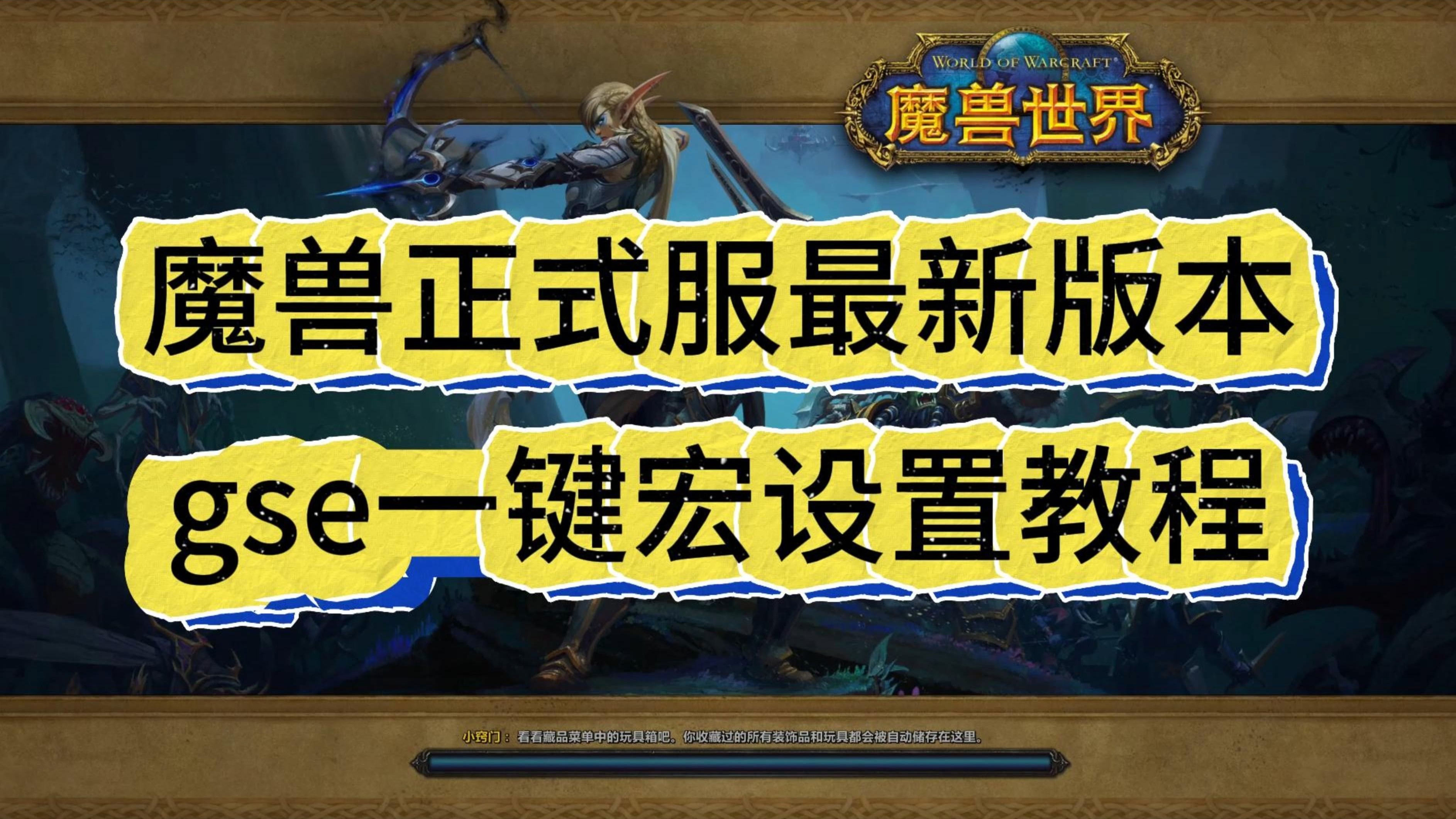 [3.2.25GSE]魔兽世界怀旧服WLK/正式服最新版gse一键宏设置教程