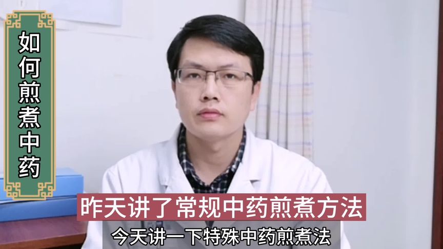 昨天讲了常规中药煎煮方法,今天聊一聊特殊中药煎煮方法