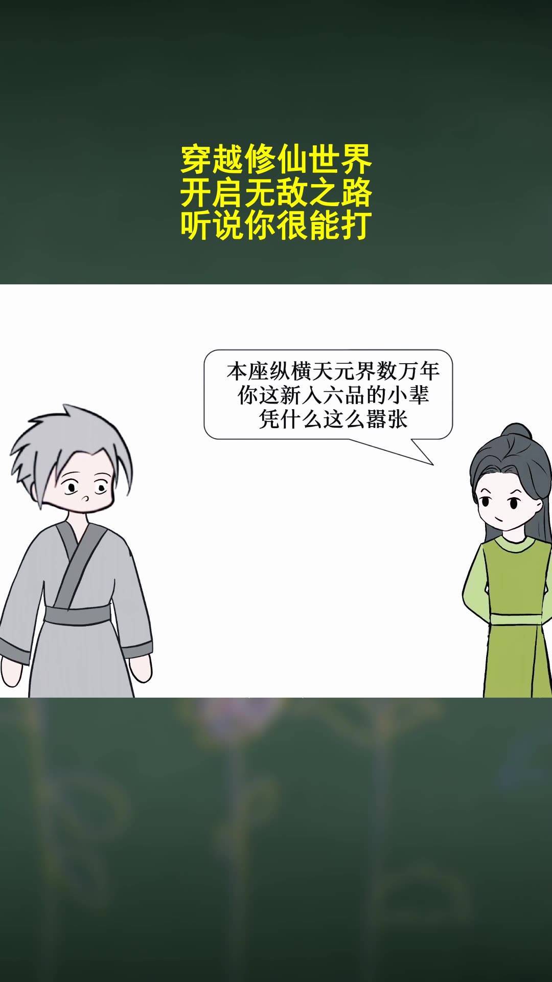 穿越修仙世界,开启无敌之路!听说你很能打