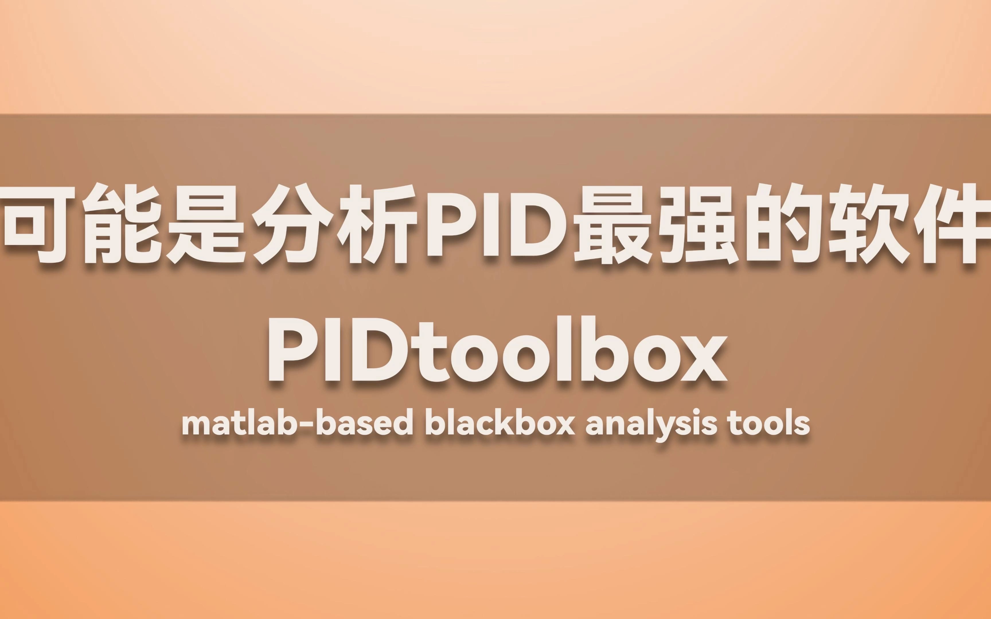 可能是分析PID最强的软件:PIDtoolbox
