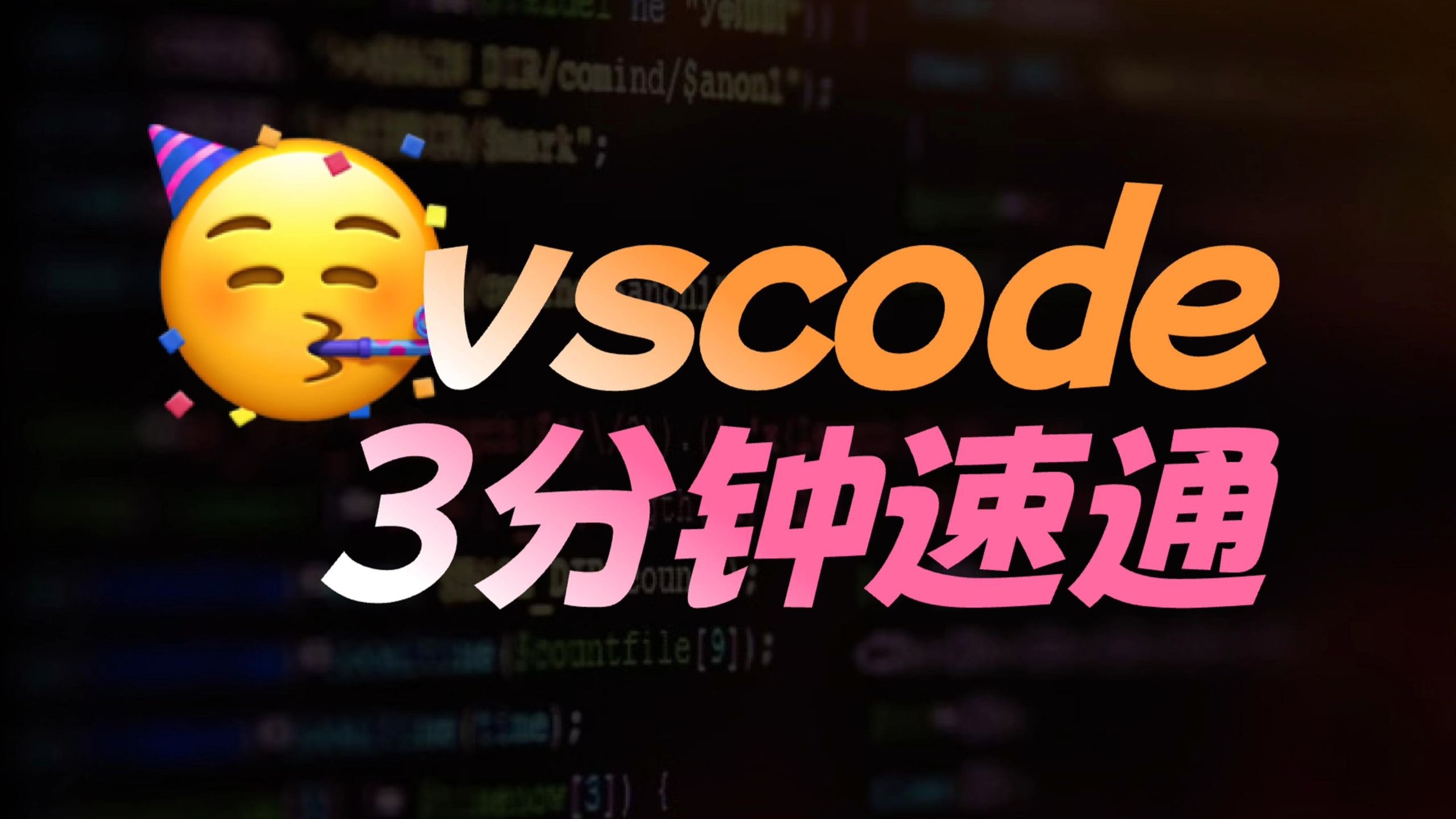 VSCode插件!快捷键!设置!3分钟速通!带你了解!