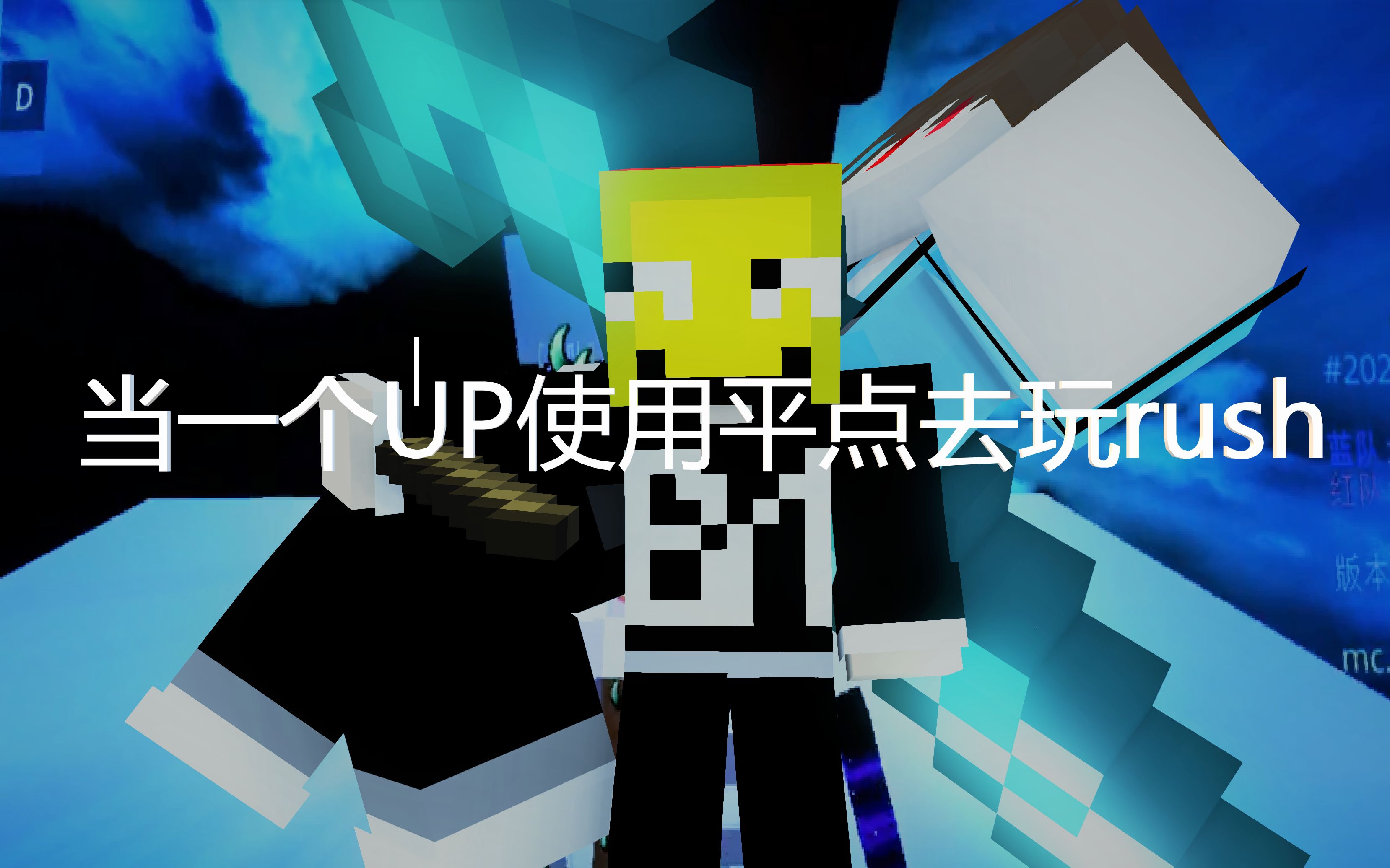 当你使用平点去玩rush