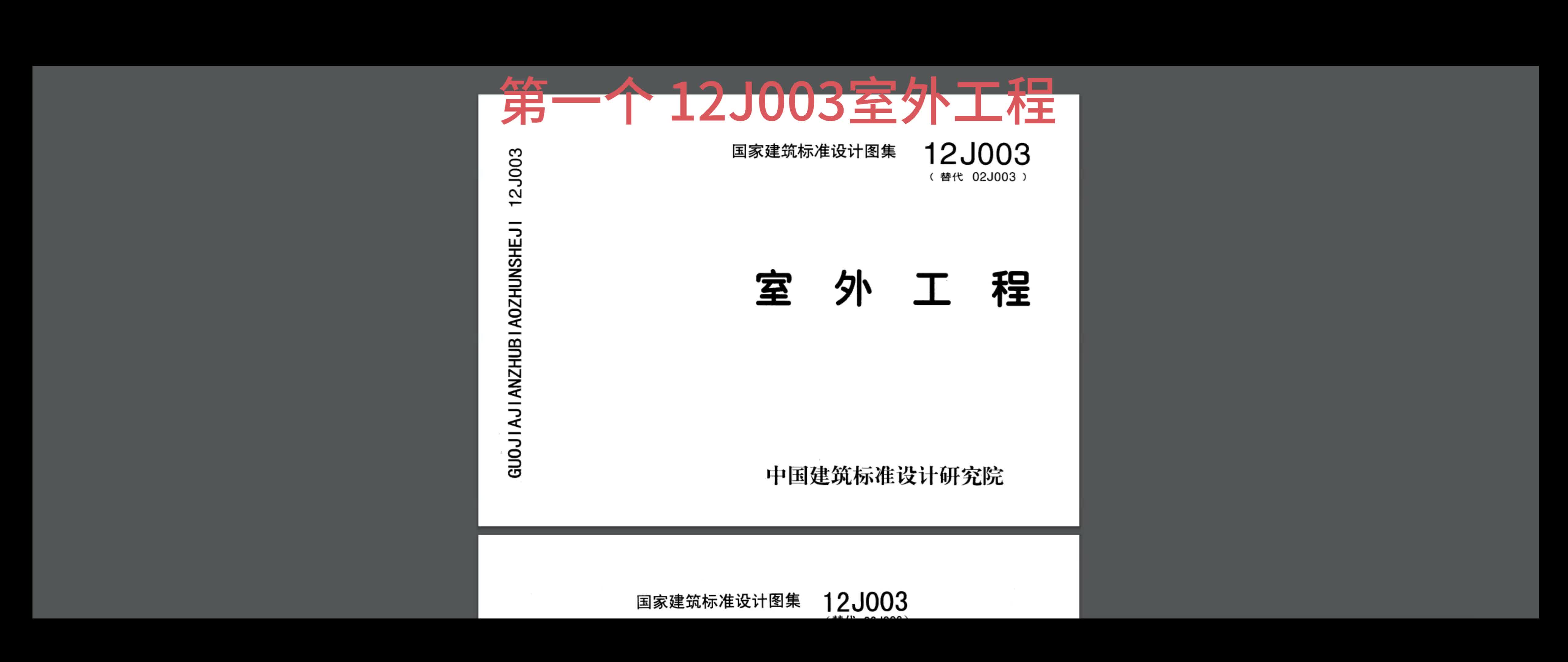 园林景观施工图设计常用图集推荐1