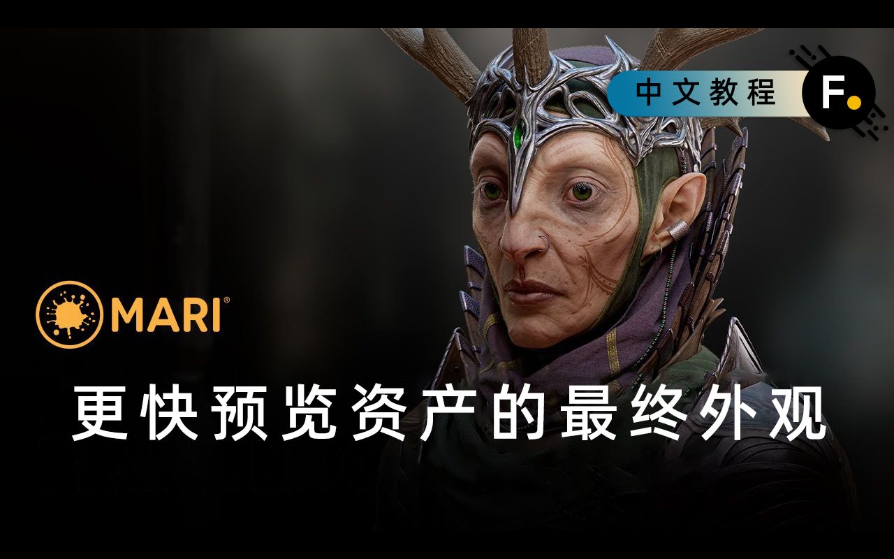Mari教程: 运用USD外观导出器更快预览资产的最终外观