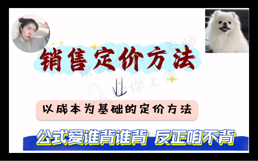 【财管公式不用背系列】以成本为基础的定价方法/销售定价方法/CPA...