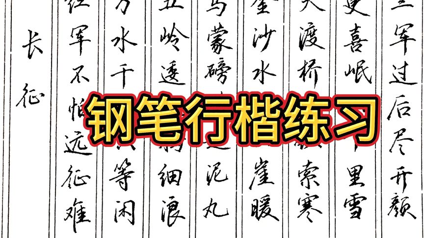 钢笔行楷练习:七律长征,笔画越练越熟,手指越练越灵活!