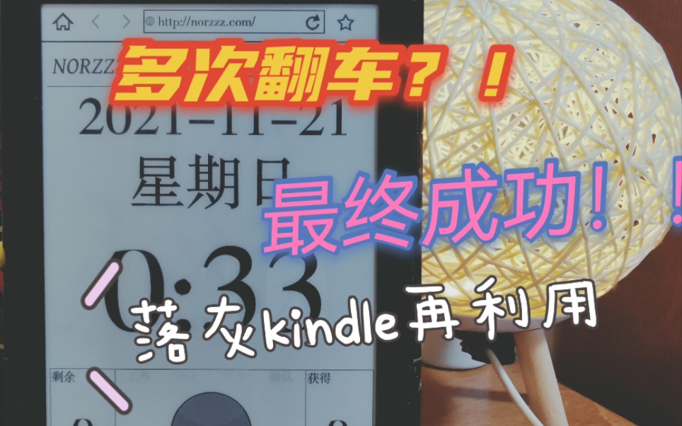 教程实践丨kindle变废为宝也是会翻车的