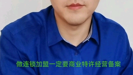 做连锁加盟一定要进行商业特许经营备案,只有商标是不够的