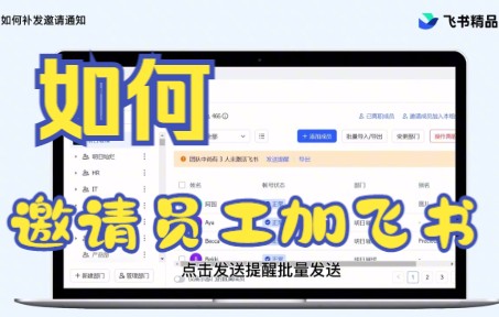 【飞书文档技巧】今天教你如何用飞书文档软件邀请员工加入飞书