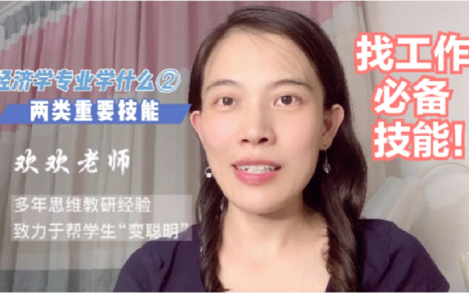 经济学专业学什么?(2) —— 两类重要技能