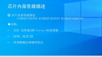 STM32F103系列单片机视频教程 芯片功能介绍