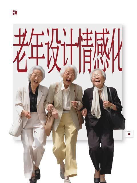 老年服装情感化设计终极奥义~