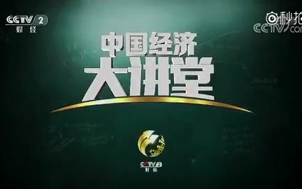 【经济大讲堂】樊纲:房地产市场,未来什么样?