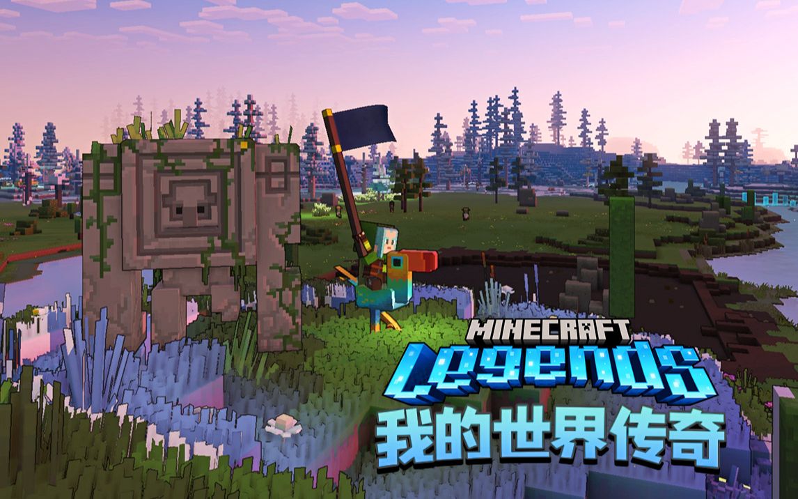 我的世界传奇 单人战役模式 完整版