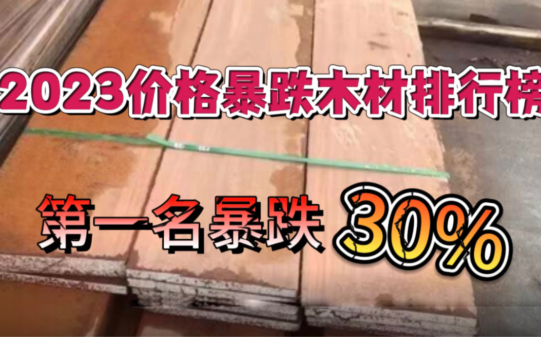 盘点2023年价格暴跌的10种进口木材排行榜,第一名暴跌30%,其中只有...