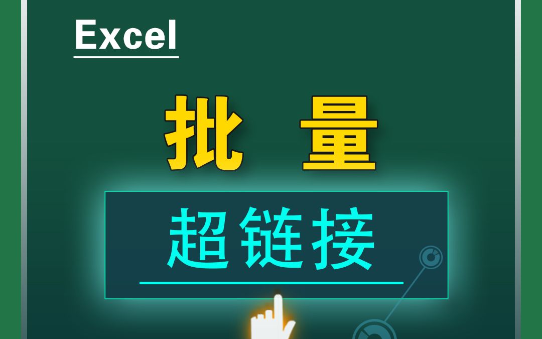 提问top3: 批量添加超链接,详细教程(一)