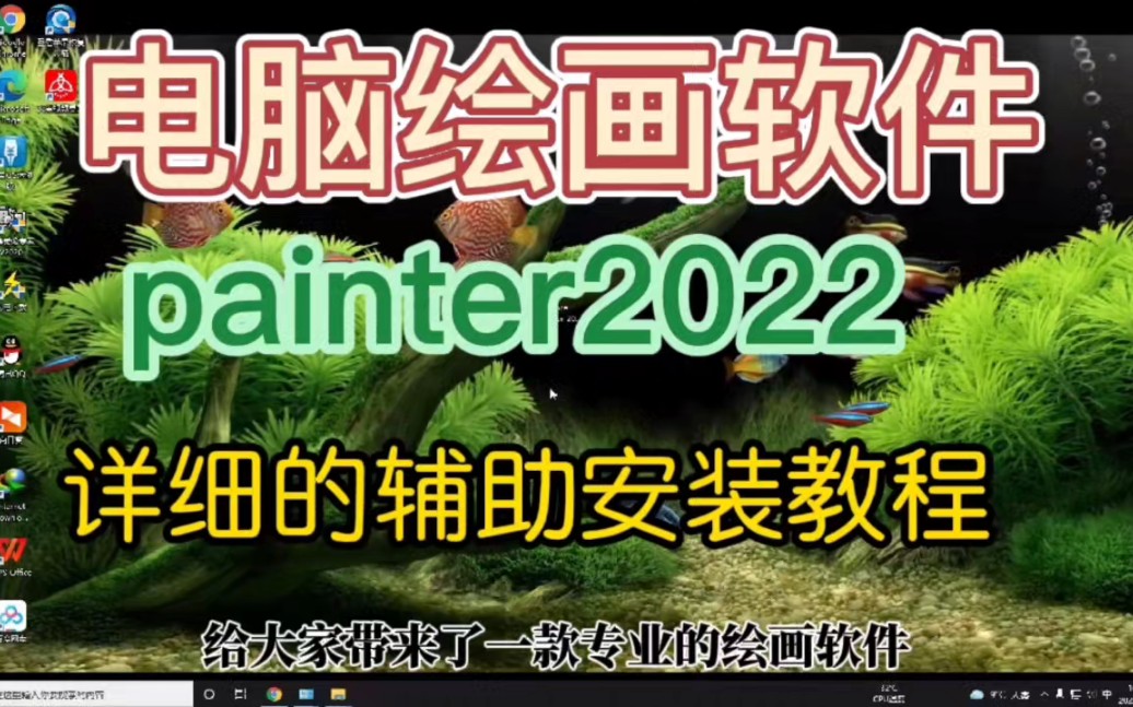 详细安装介绍专业的绘画软件painter2022,中文加辅助无限制不香!