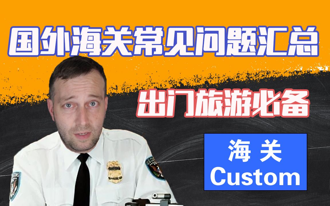 【旅游英语】轻松通过难搞的国外海关
