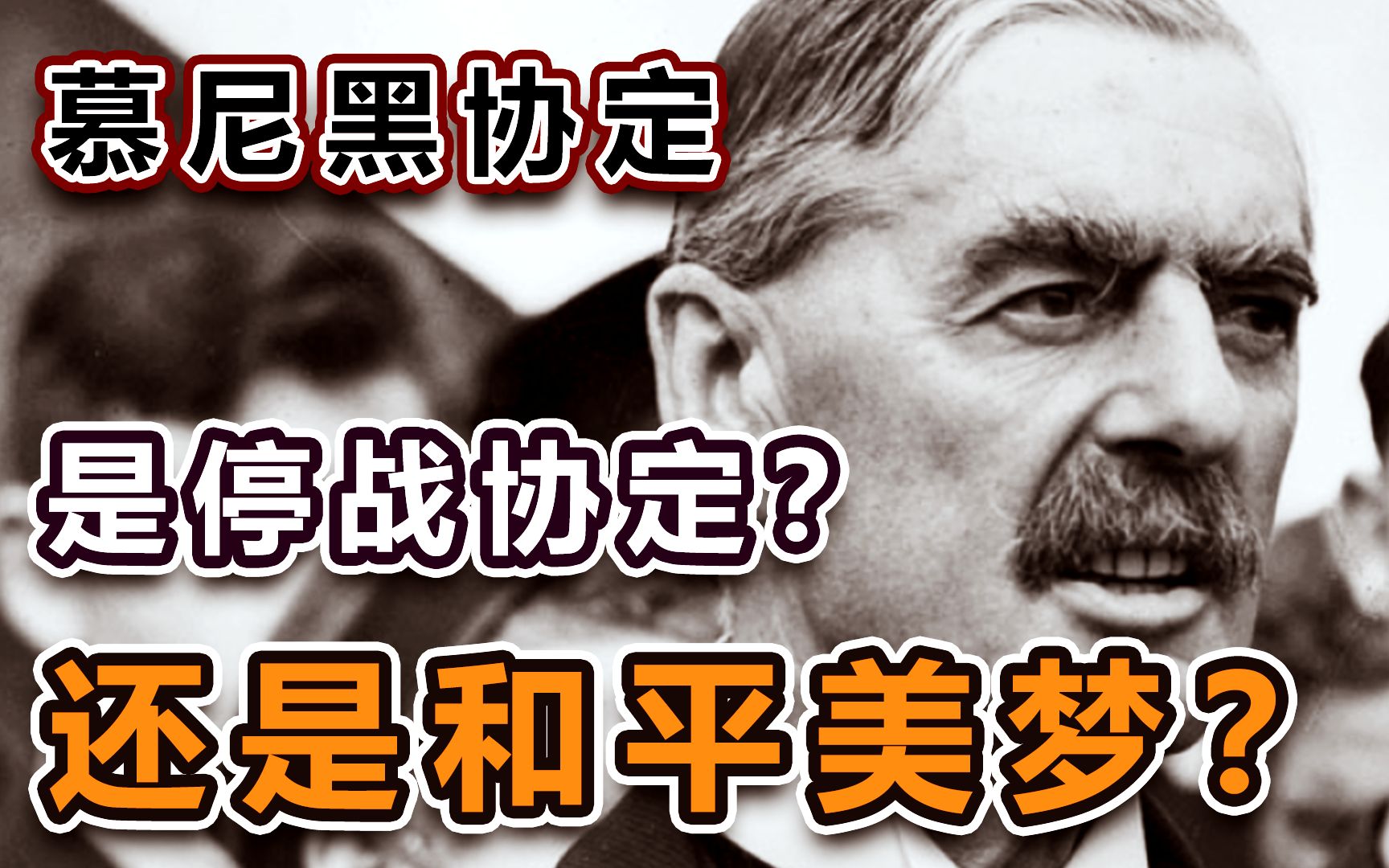 《慕尼黑协定》:绥靖主义的巅峰,欧洲的噩梦从此开始